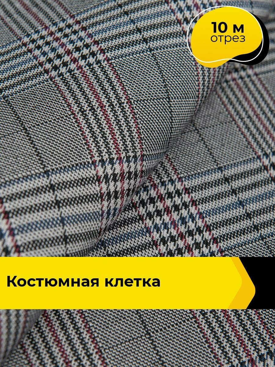 Ткань костюмная для шитья и рукоделия в клетку 10 м*150 см, цвет мультиколор