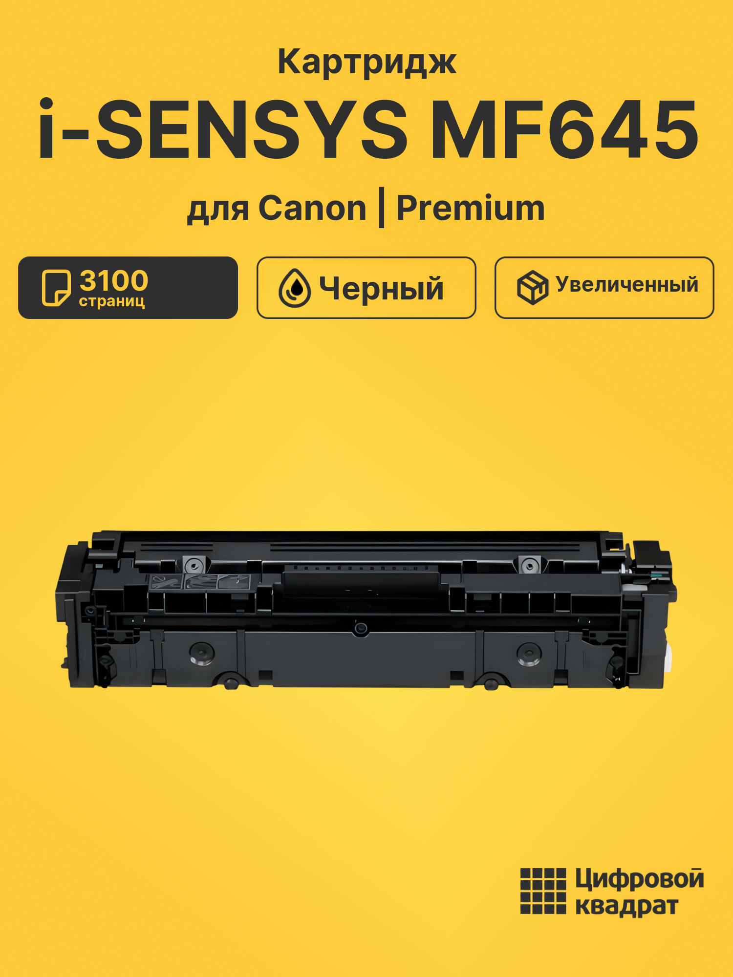 Картридж для Canon i-SENSYS MF645 3100 страниц черный совместимый