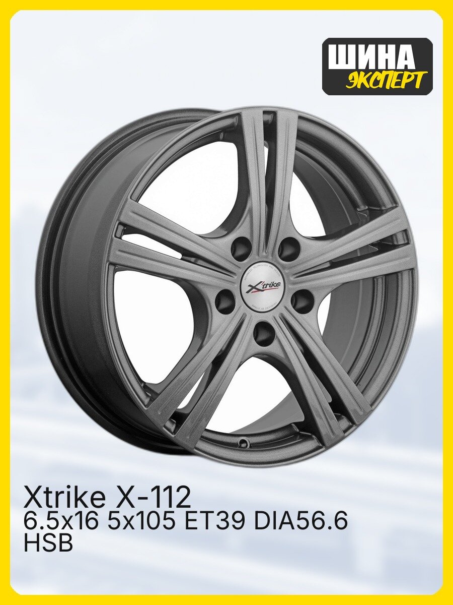Диск литой X'trike X-112 6,5\R16 5*105 ET39 d56,6 HSB [13131] Fb max 610 kg легкосплавный