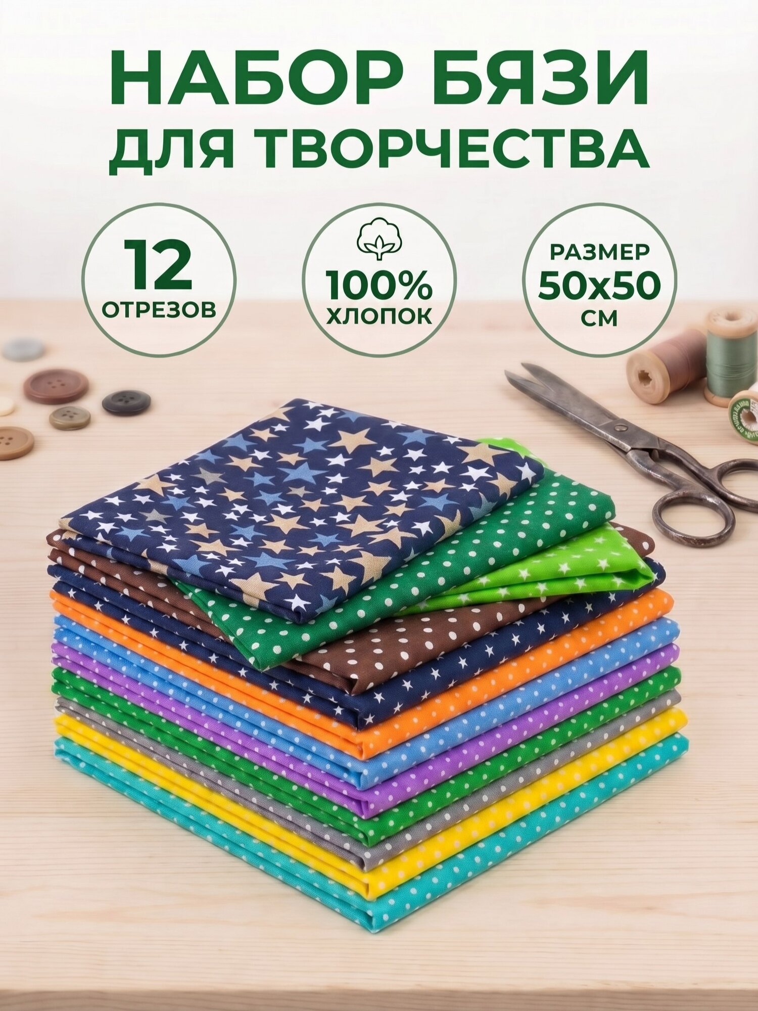 Ткань для шитья и рукоделия "Домтекс35 "бязь "Набор из 12 отрезов 50*50 см, 100% хлопок