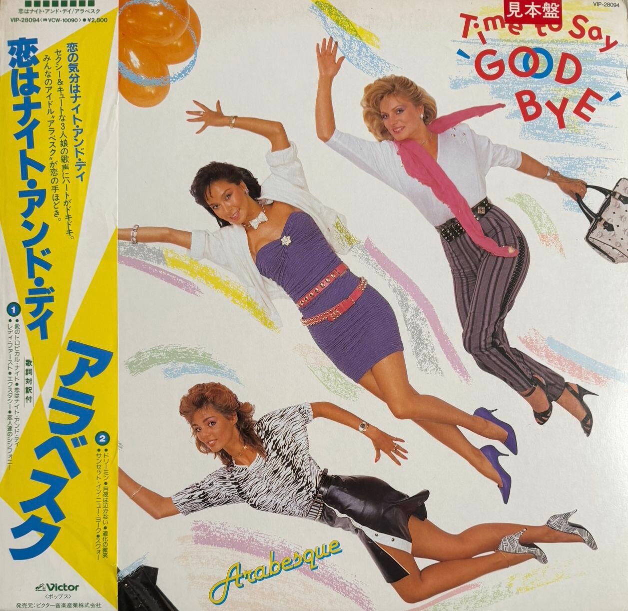 Виниловая пластинка Arabesque Time To Say "Good Bye" PROMO LP Japan 1984 (редкая, в отличном состоянии)