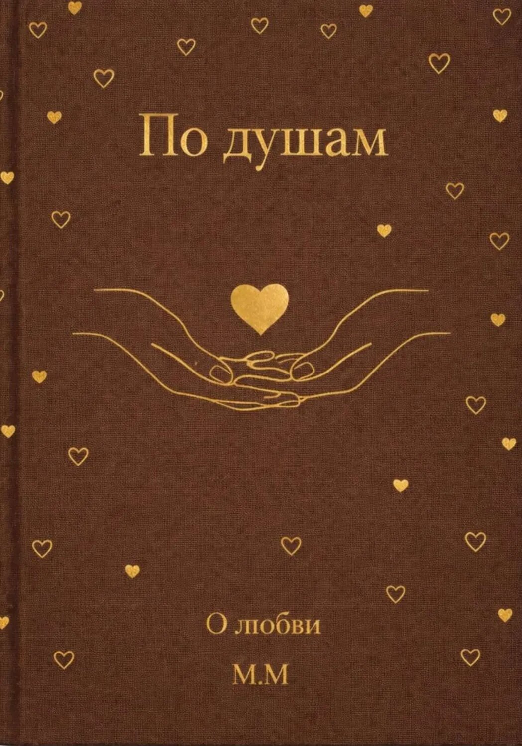 По душам: о любви [Цифровая книга]
