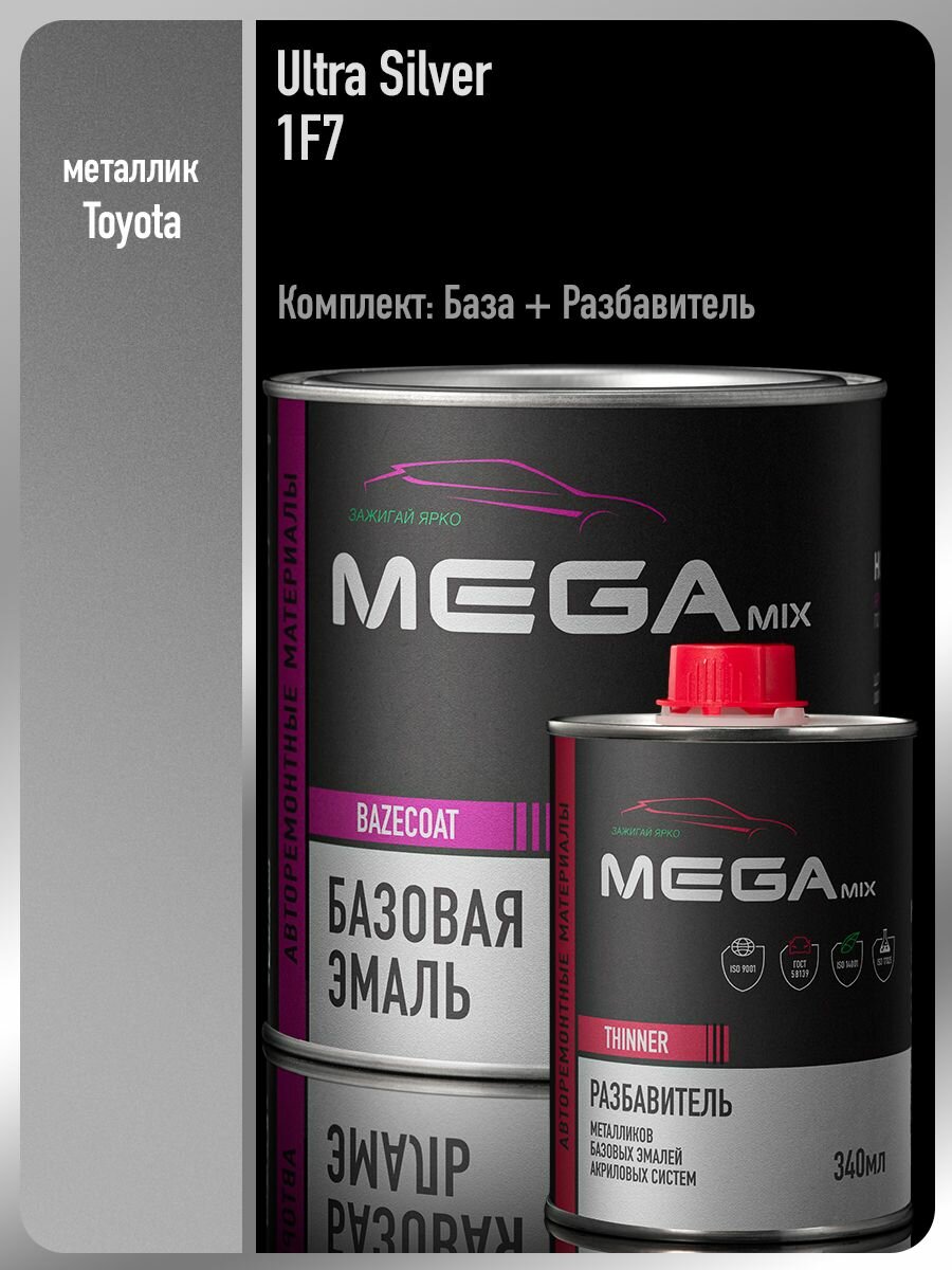 Базовая эмаль Toyota Ultra Silver 1F7, комплект (эмаль: 850 мл + разбавитель: 340 мл), Краска автомобильная, базисная под лак, MEGAMIX