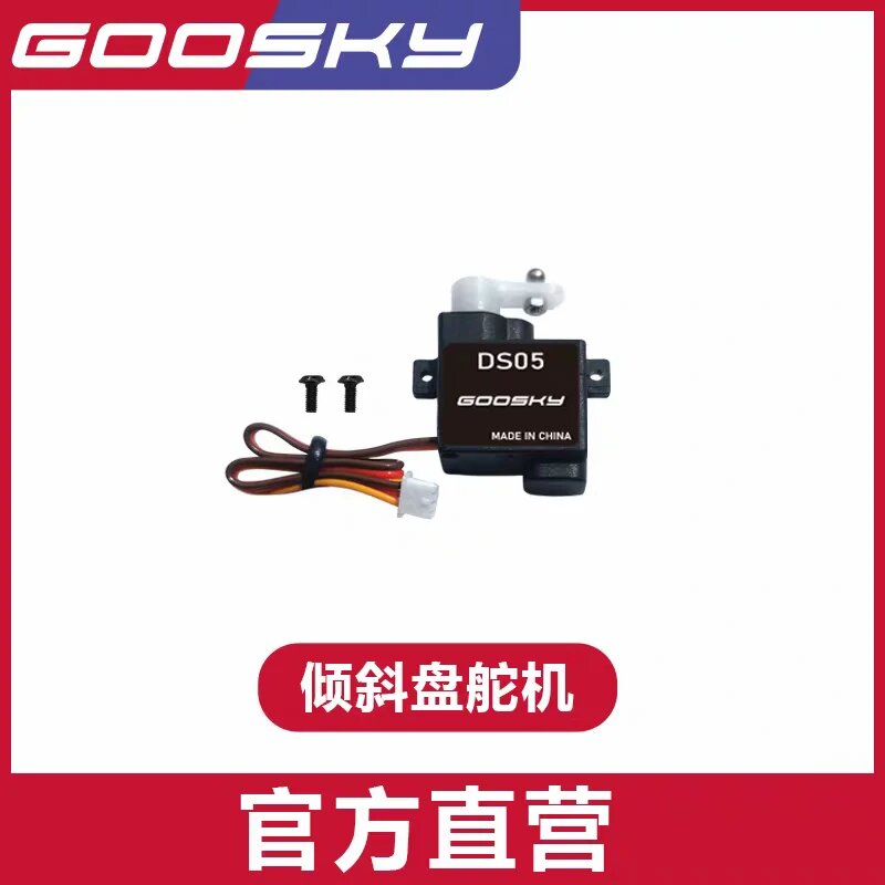 Goosky DS05 сервопривод для вертолета