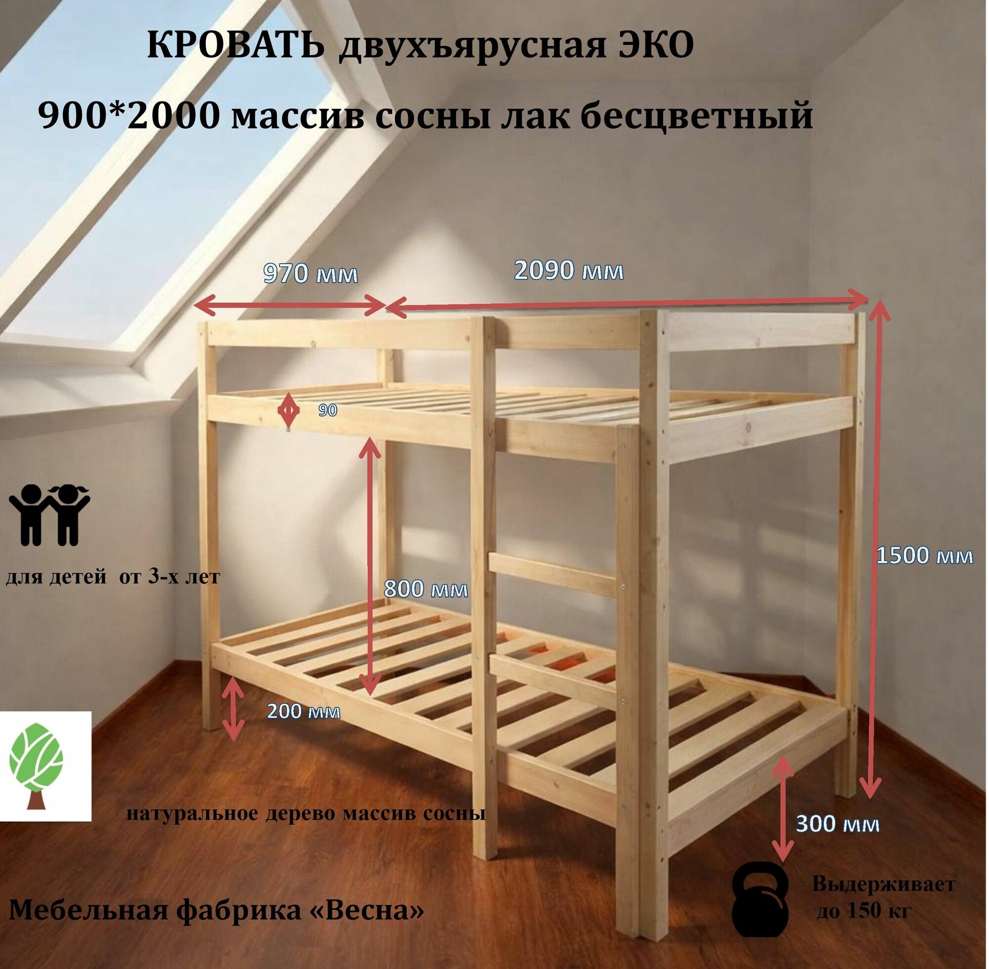 Кровать двухъярусная ЭКО 900*2000 массив сосны лак бесцветный