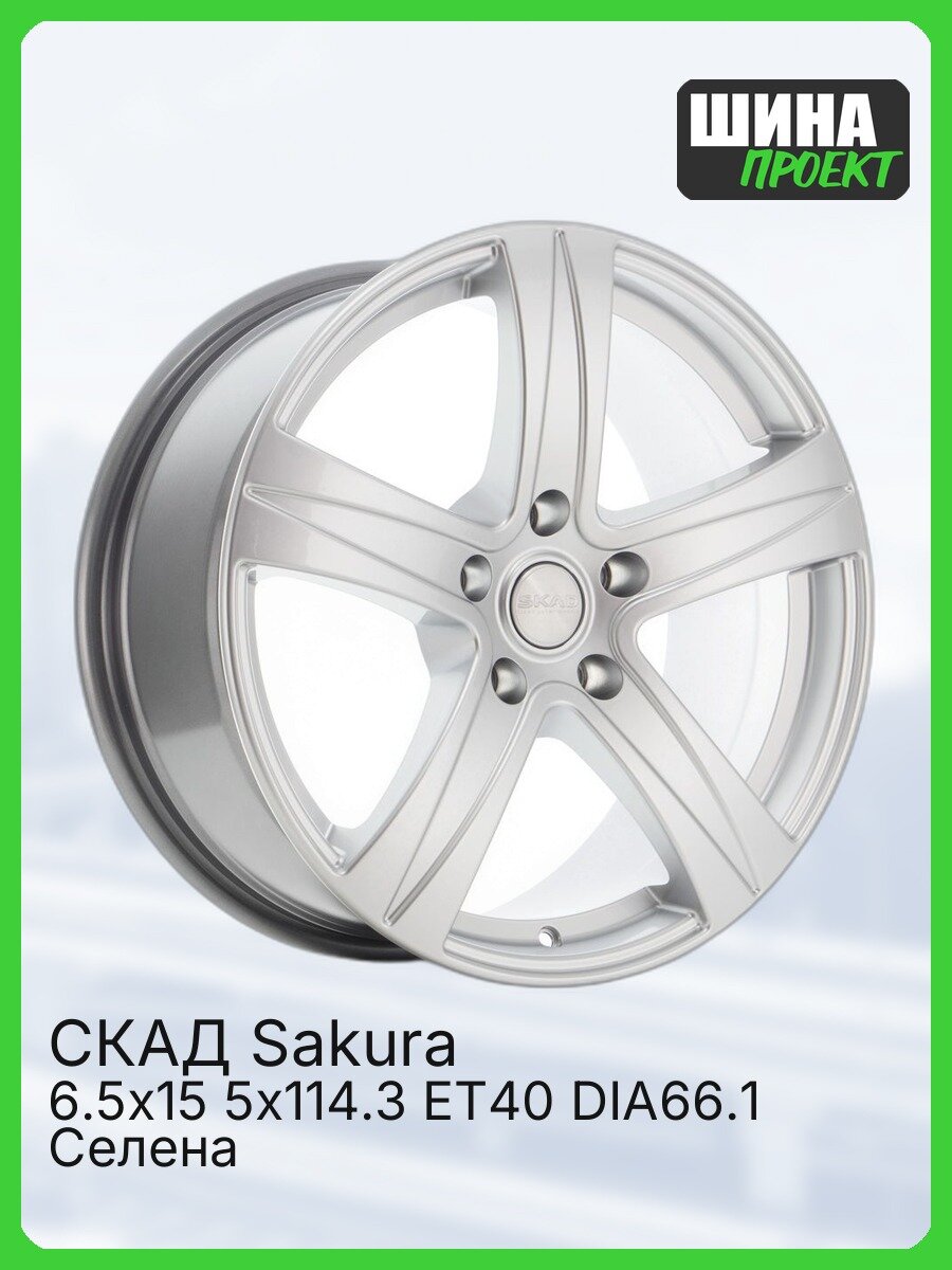 Диск литой СКАД Sakura 6,5\R15 5*114,3 ET40 d66,1 Селена [1270808] легкосплавный