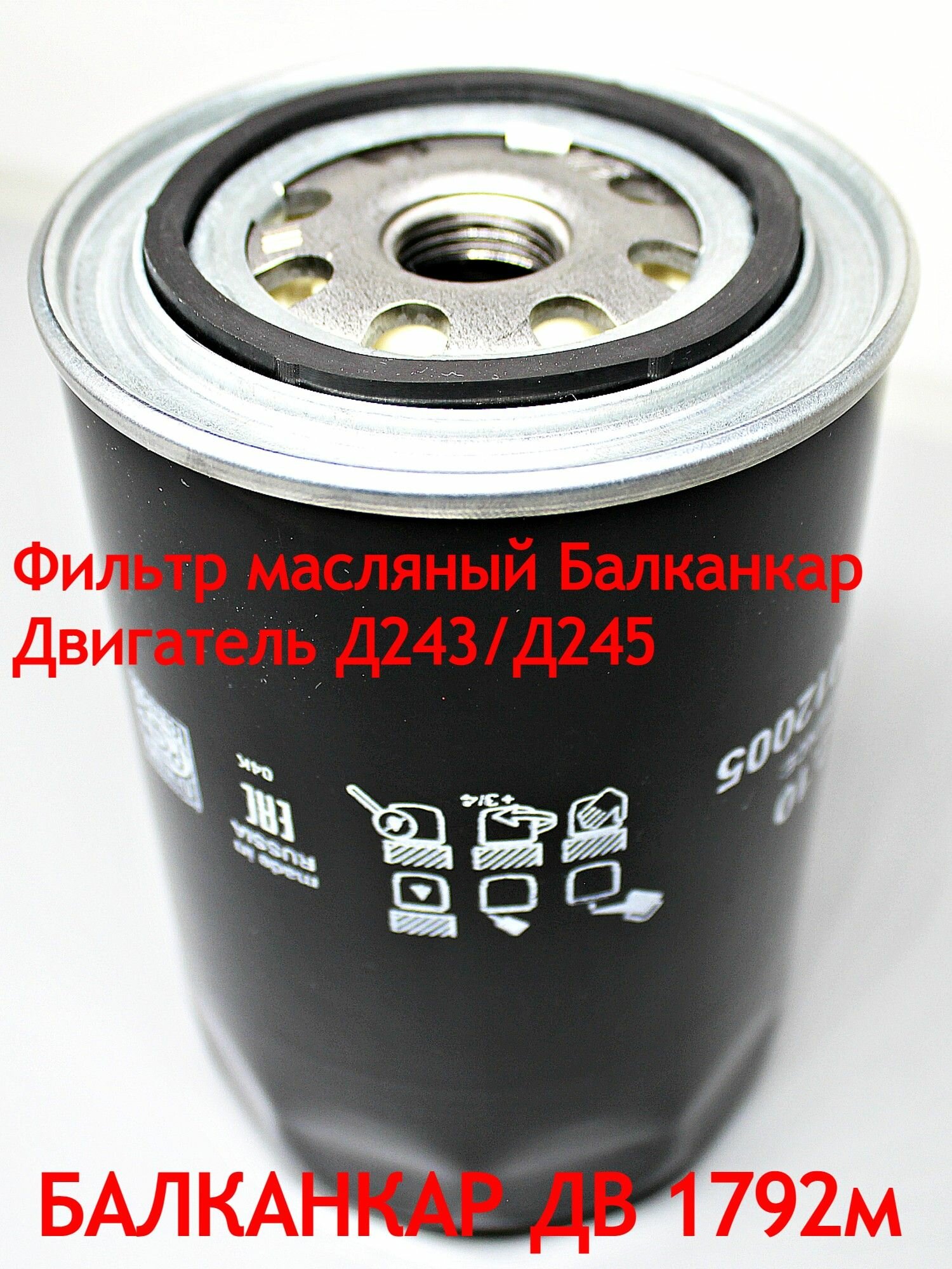 Фильтр масляный Д243 Балканкар ДВ 1792 9210/245-1012005