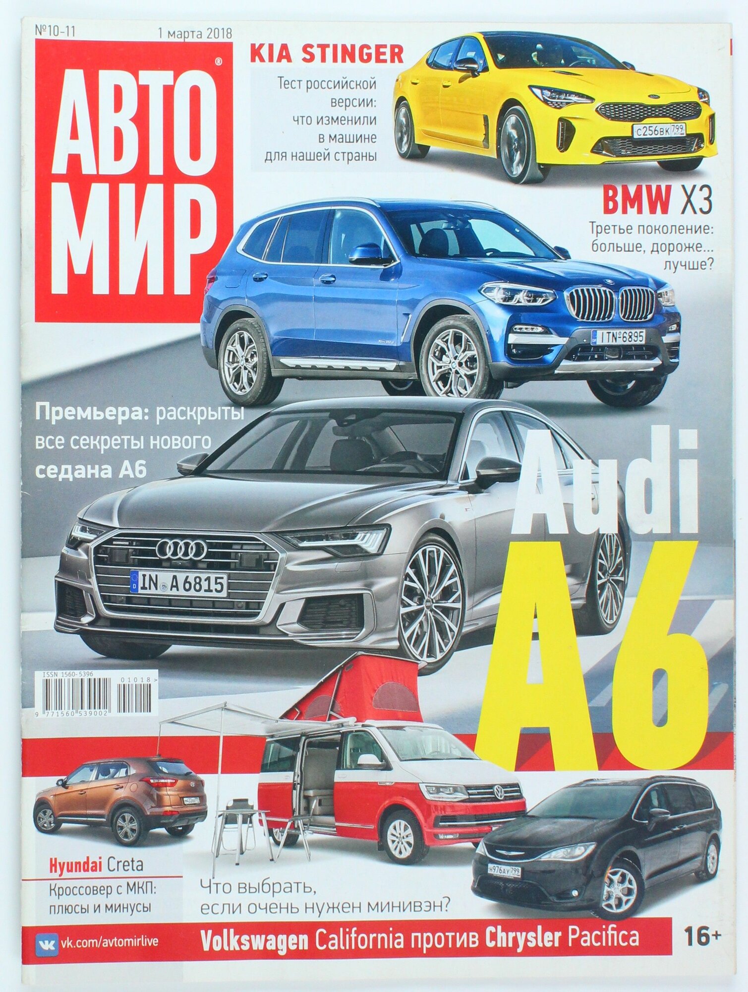 Букинистический журнал Авто Мир, выпуск 10/2018