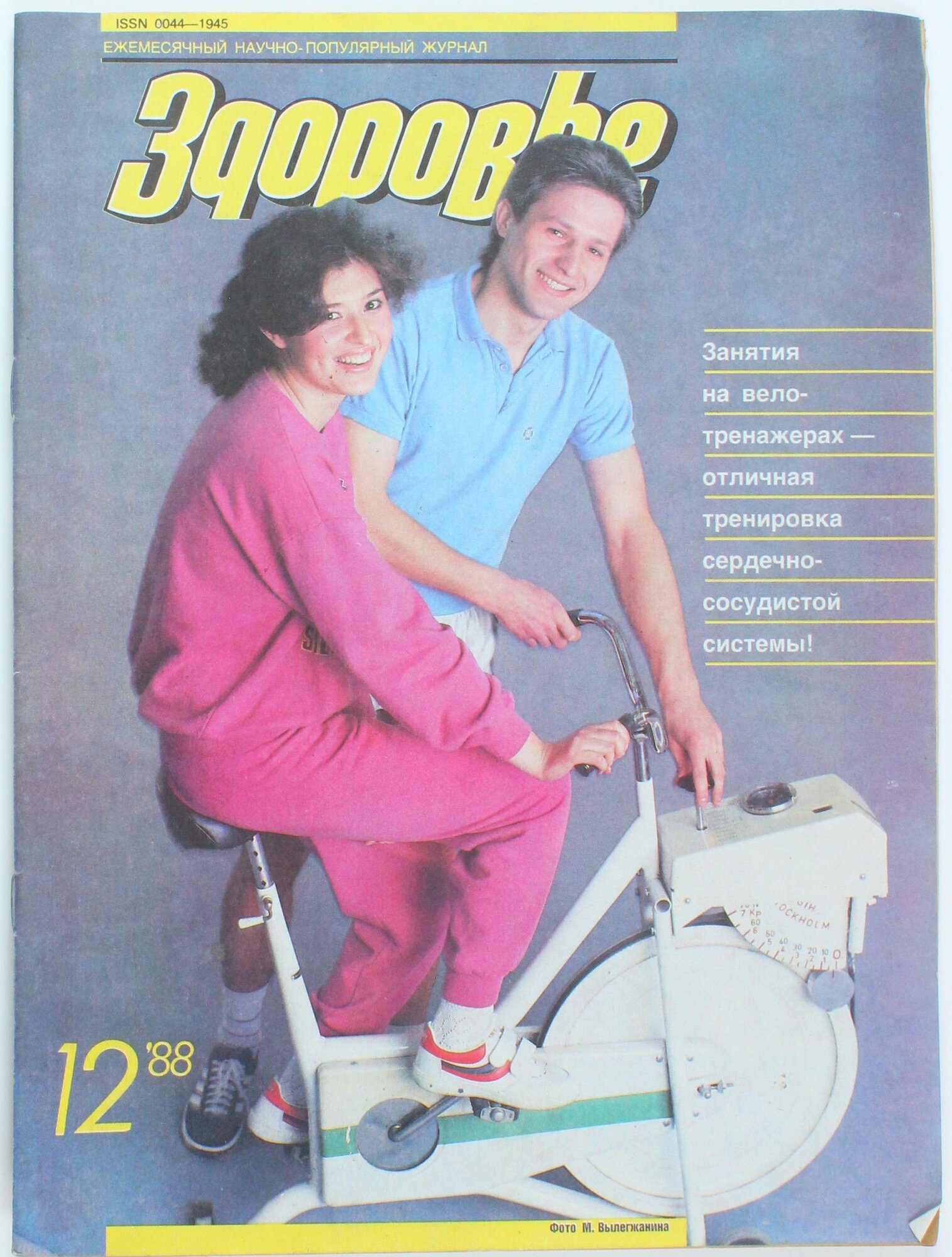 Букинистический журнал Здоровье, выпуск 12/1988