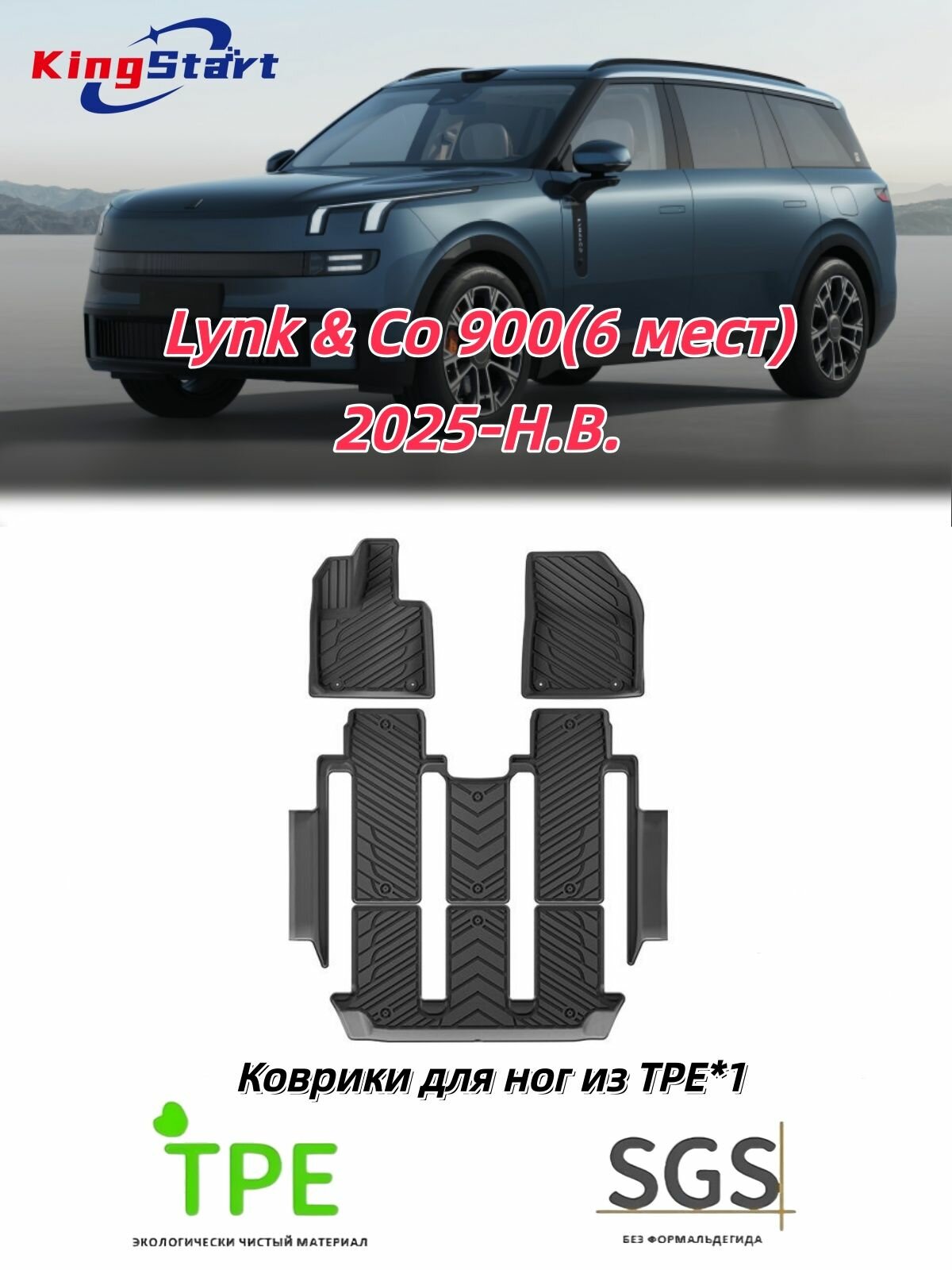 Коврики в салон Lynk & Co 900 (6 мест, 2025-н. в.) — 4 шт, ковролин на термопластичной резине (TPR/TPE), однослойные