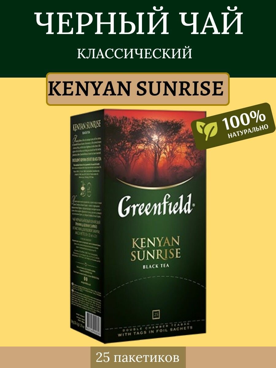 Чай черный Kenyan Sunrise 25 пакетов, 50 г Greenfield