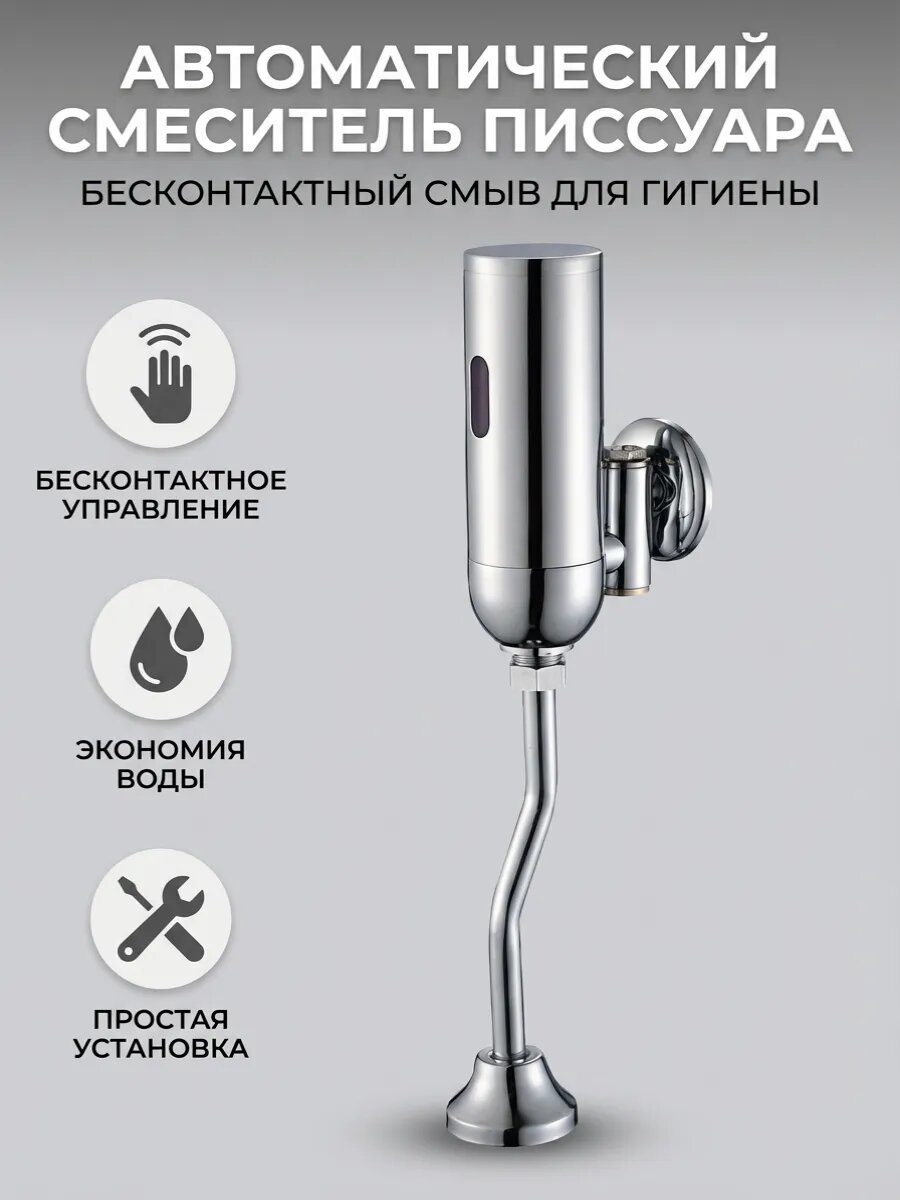 Кран для писсуара "Potato" P0082, сенсорный, латунный, хромированный