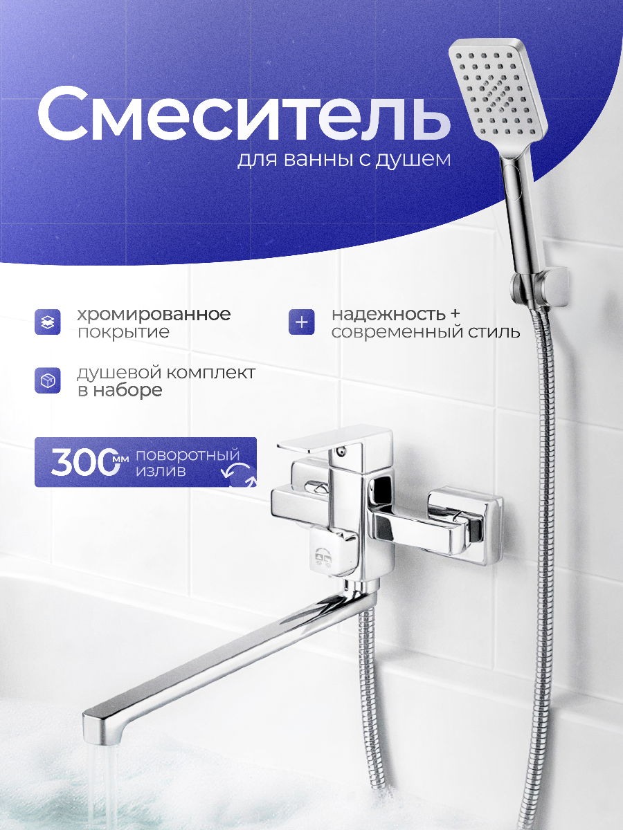 Смеситель для ванны с душем NAVITER AVA6-341, поворотный излив 30 см, хром