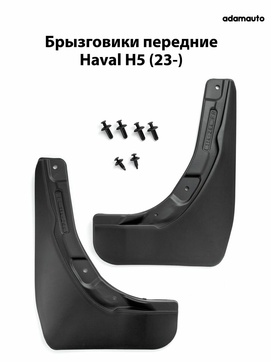 Брызговики Adamauto (оригинальный крепёж), передние на Haval H5 (23-)