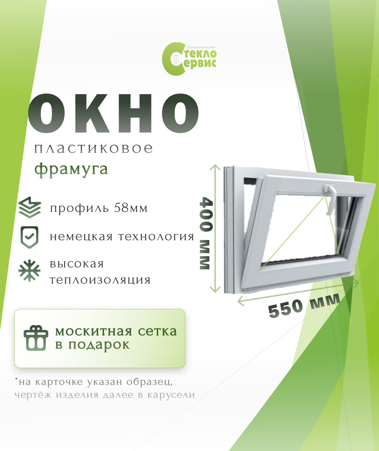 Окно пластиковое фрамуга 550х400 (ШхВ) с подставочным профилем и москитной сеткой