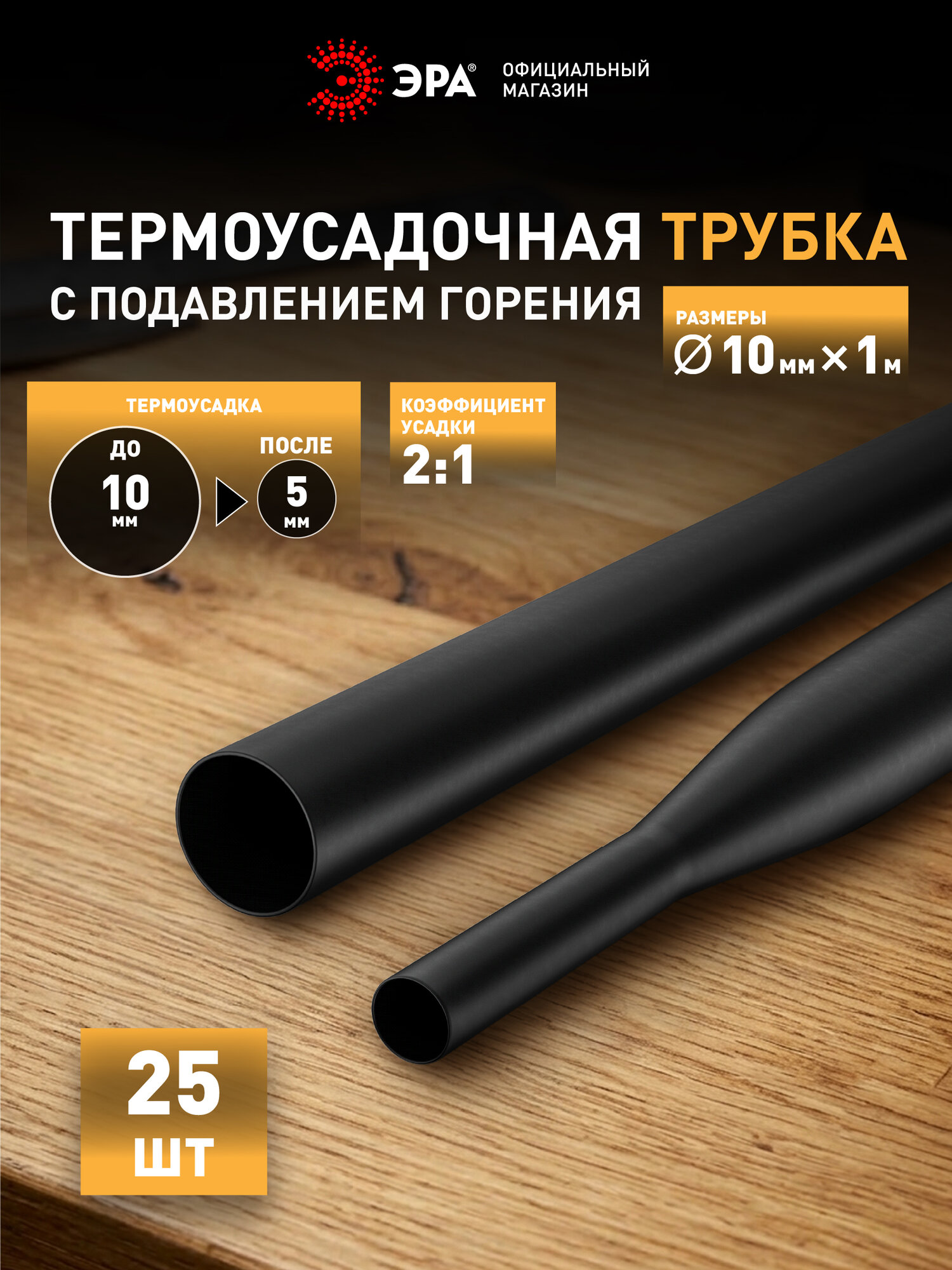 Термоусадочная трубка ЭРА NO-225-598 ТТУ нг-LS 10/5, термоусадка для проводов черная в отрезках по 1 м 25 шт