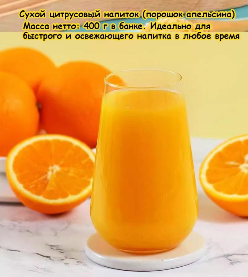 Сухой цитрусовый напиток (порошок апельсина). Готовится методом холодного заваривания. Масса нетто: 400 г в банке. Идеально для быстрого и освежающего напитка в любое время