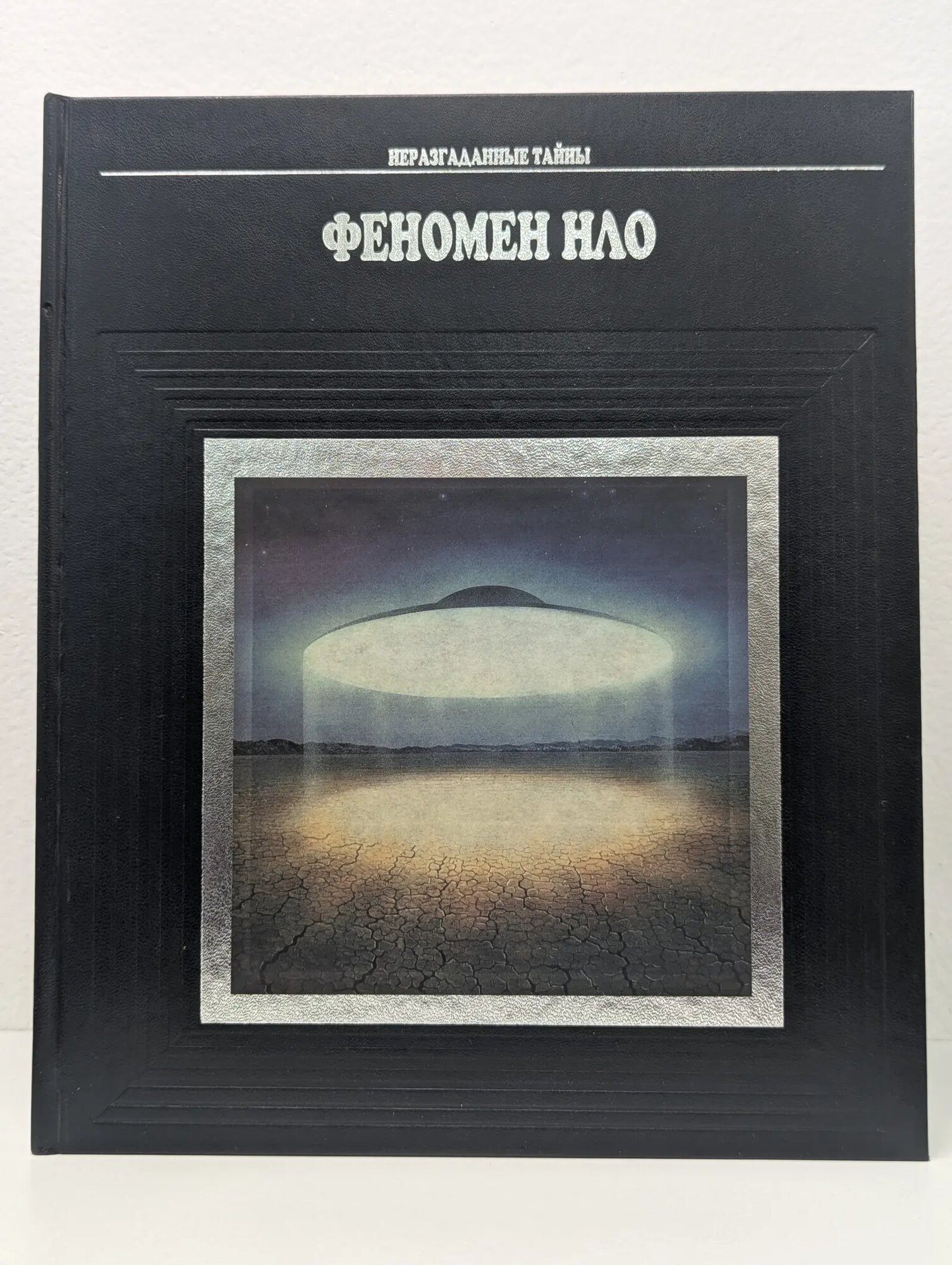 Неразгаданные тайны. Феномен НЛО Сборник 1996