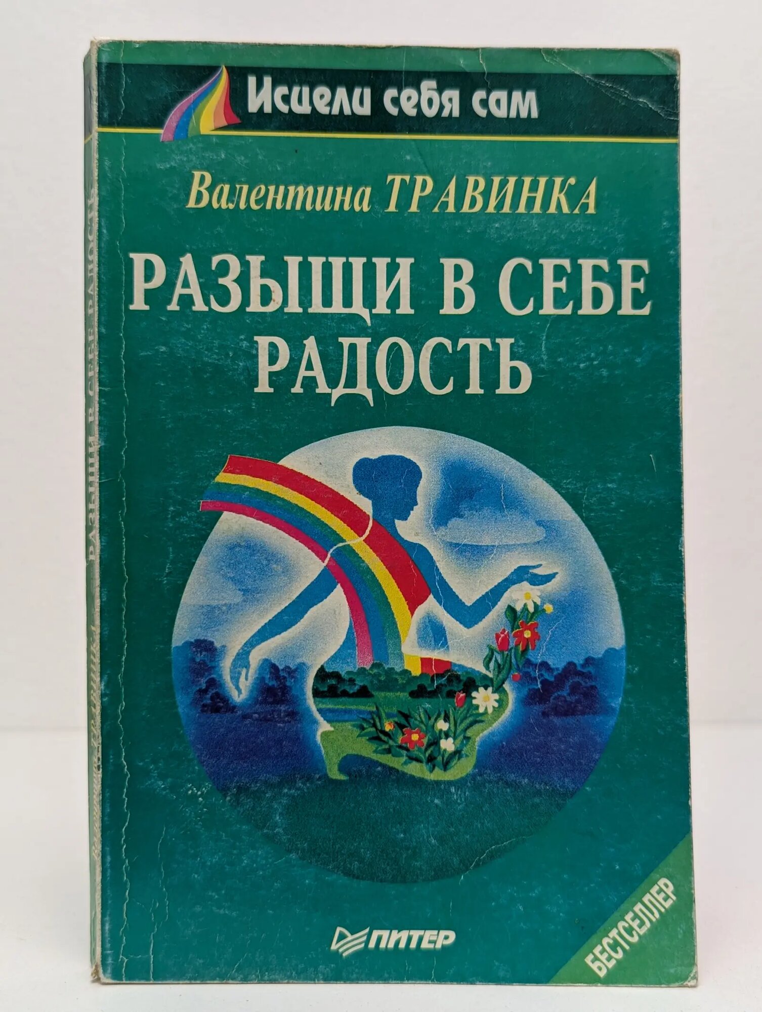 Исцели себя сам. Разыщи в себе радость Травинка Валентина Михайловна 1996