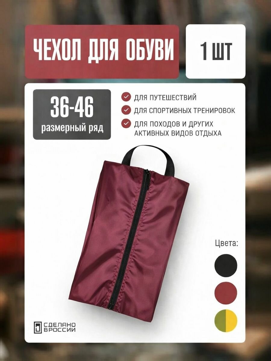 Сумка Две Сосны чехол, для обуви, для сменки, размер 36-46, бордо