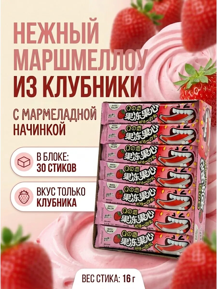 Маршмеллоу с мармеладной начинкой со вкусом клубники 30 шт