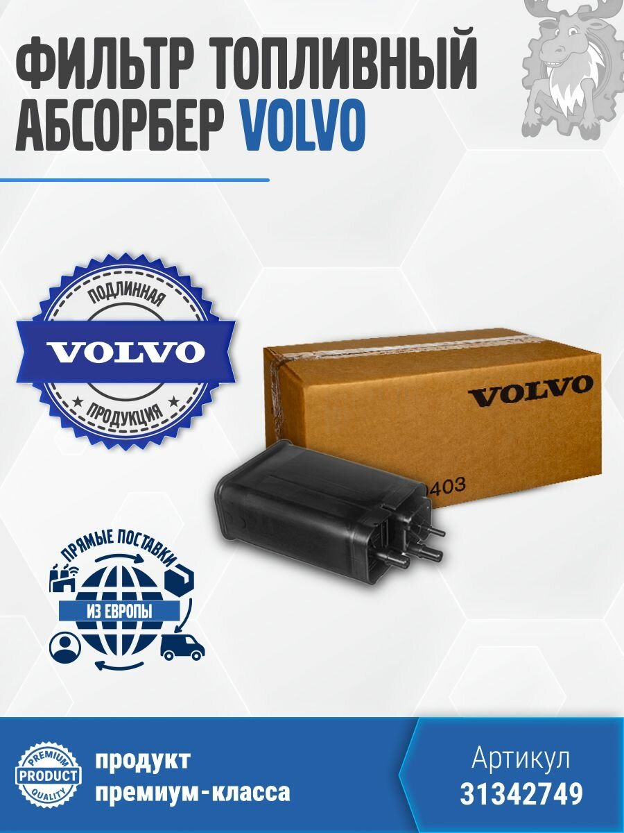 Фильтр топливный абсорбер угольный VOLVO (31342749)
