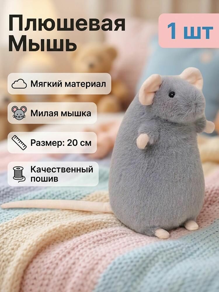 Имитация большой плюшевой куклы-мышки, подушки для дивана