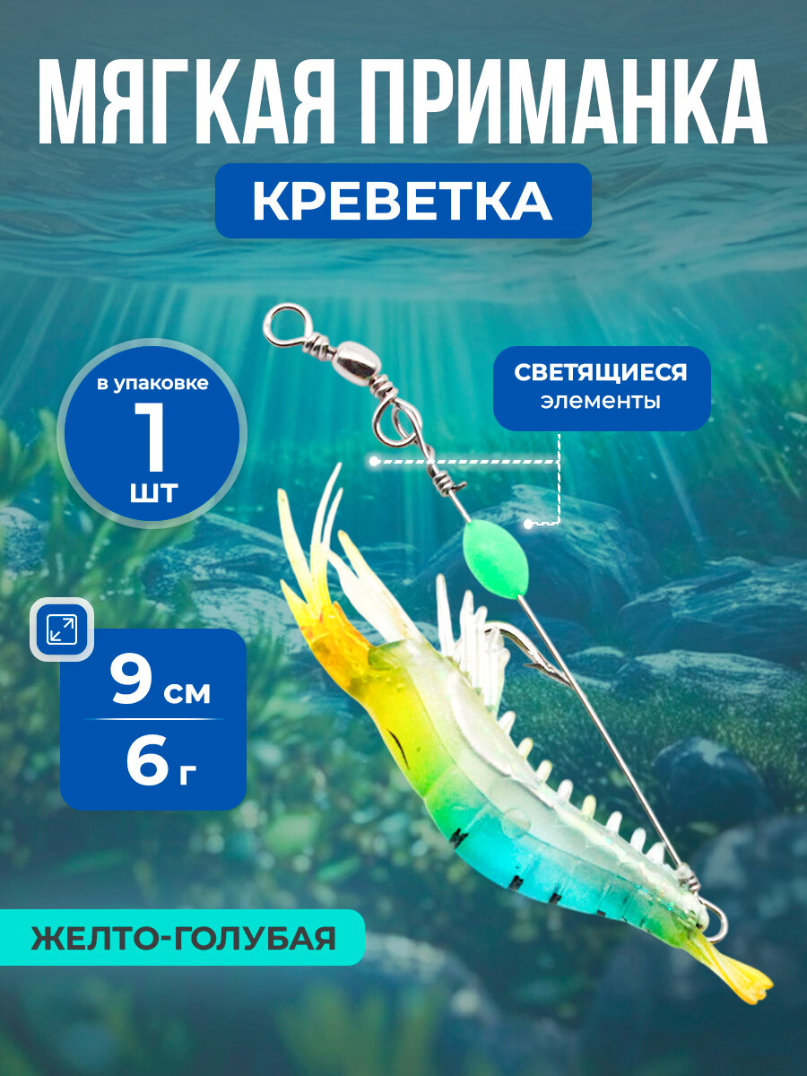 Рыболовная светящаяся, мягкая приманка Glow Shrimp, имитация креветки с крючком, 9 см/6г, желто-голубая