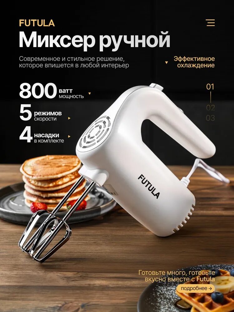 Миксер ручной кухонный электрический Futula HM8