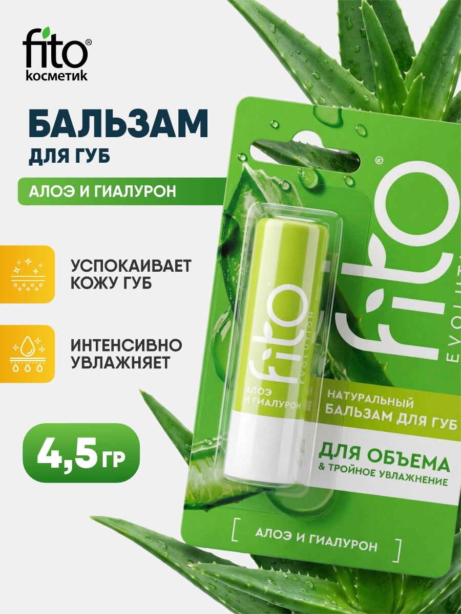 Бальзам для губ Fito Evolution Натуральный Алоэ и гиалурон 4,5г