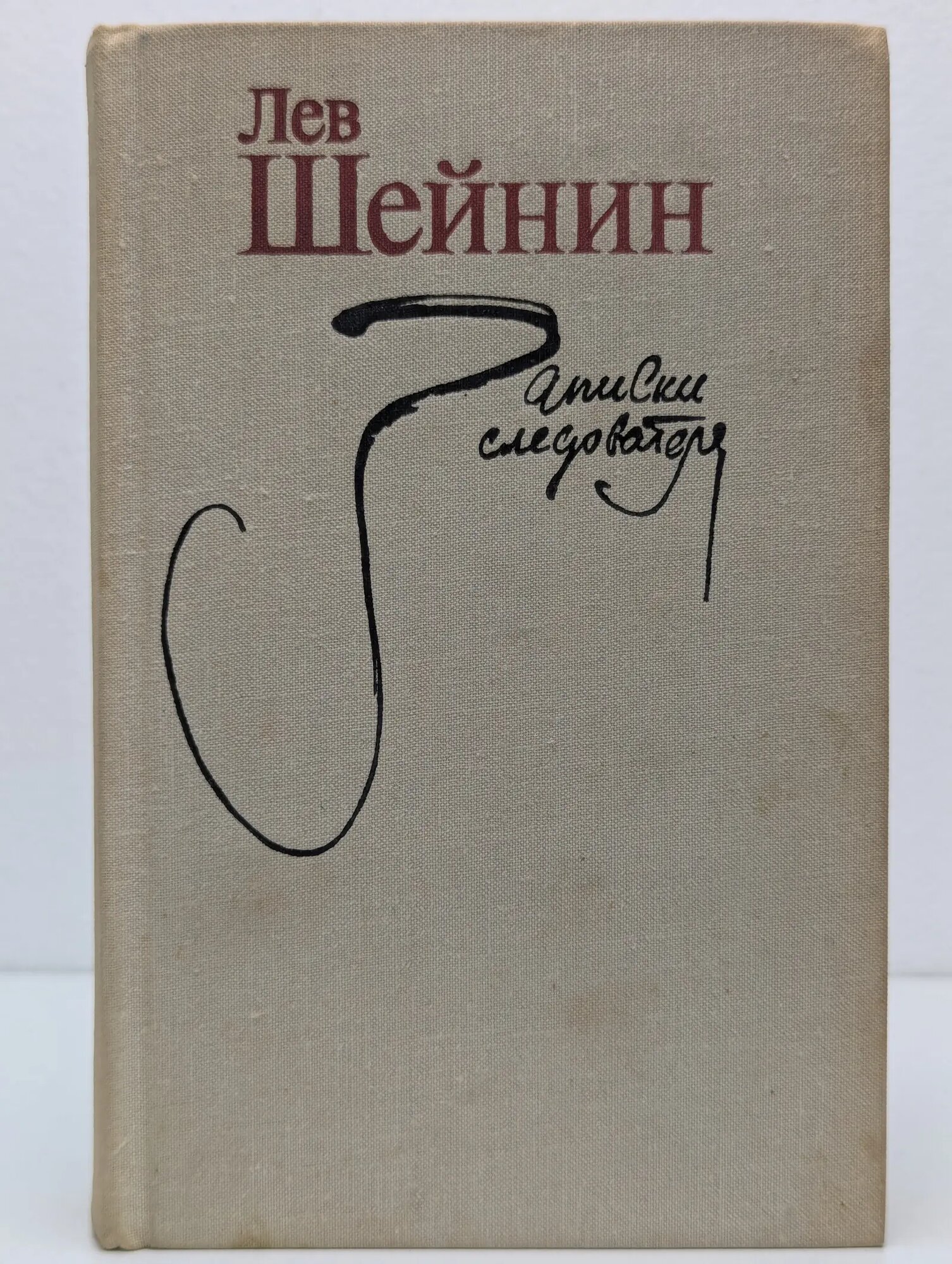 Записки следователя Шейнин Лев Романович 1979