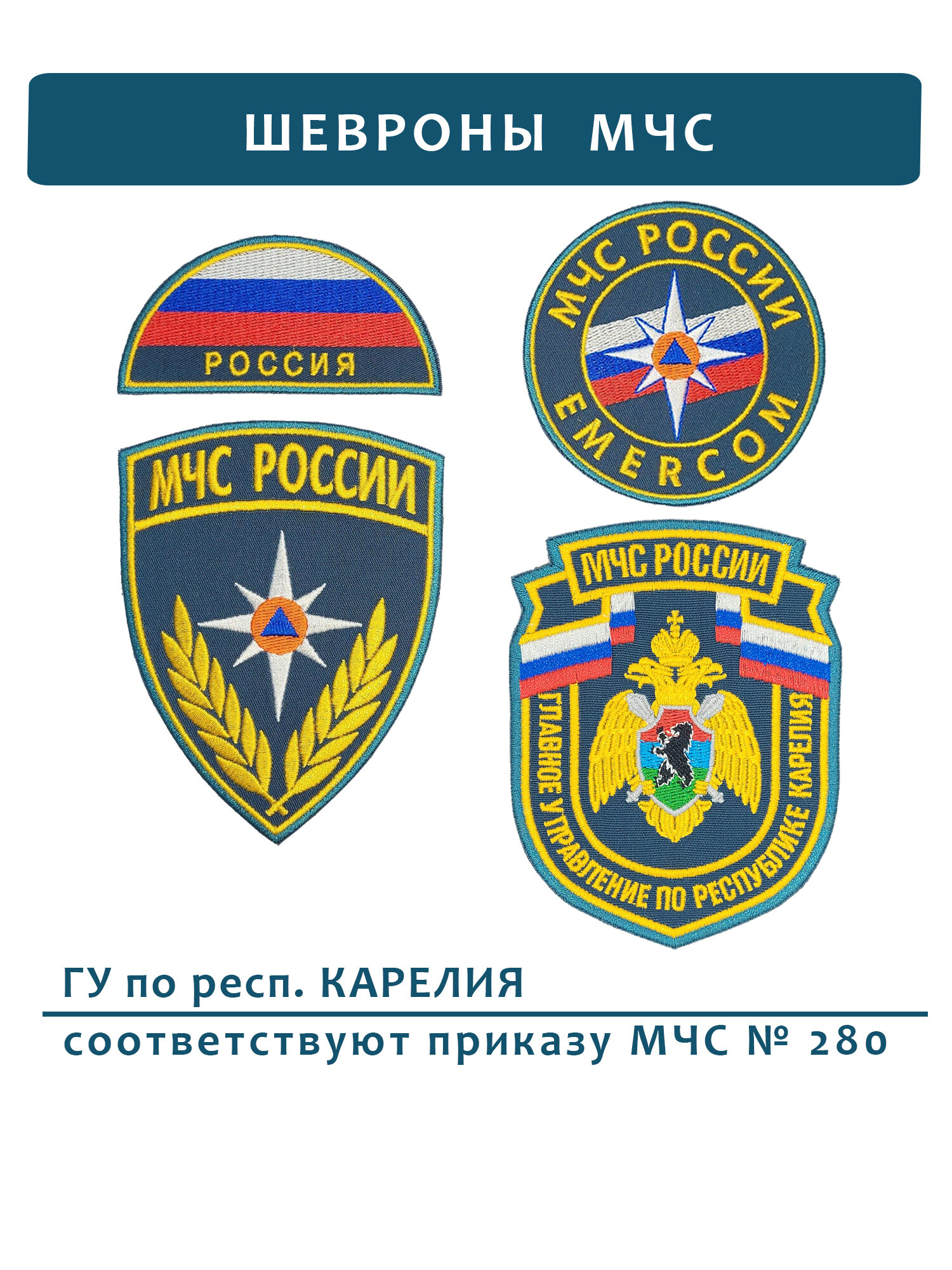 Шевроны МЧС России Главное управление по Республике Карелия нового образца