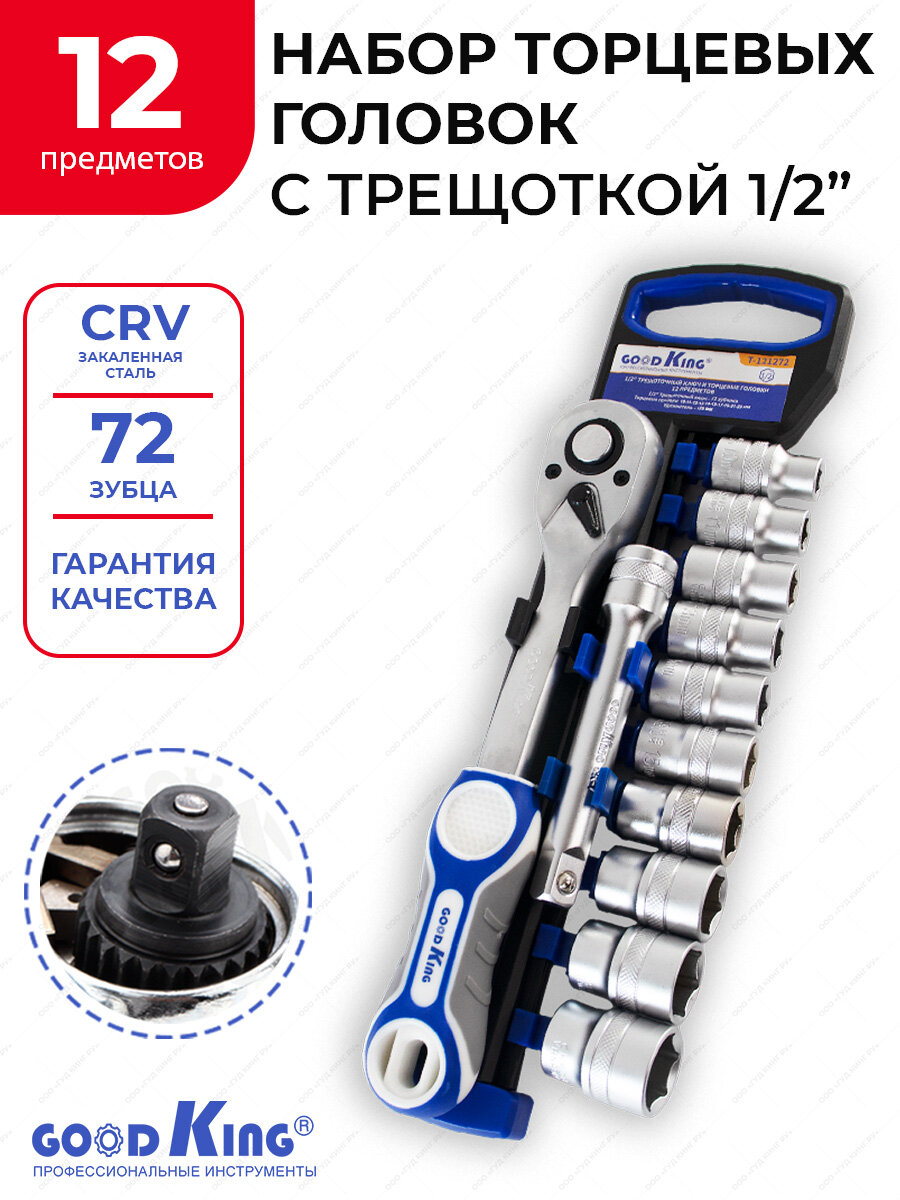 Трещотка 1/2 с торцевыми головками (12 предметов) GOODKING T-121272