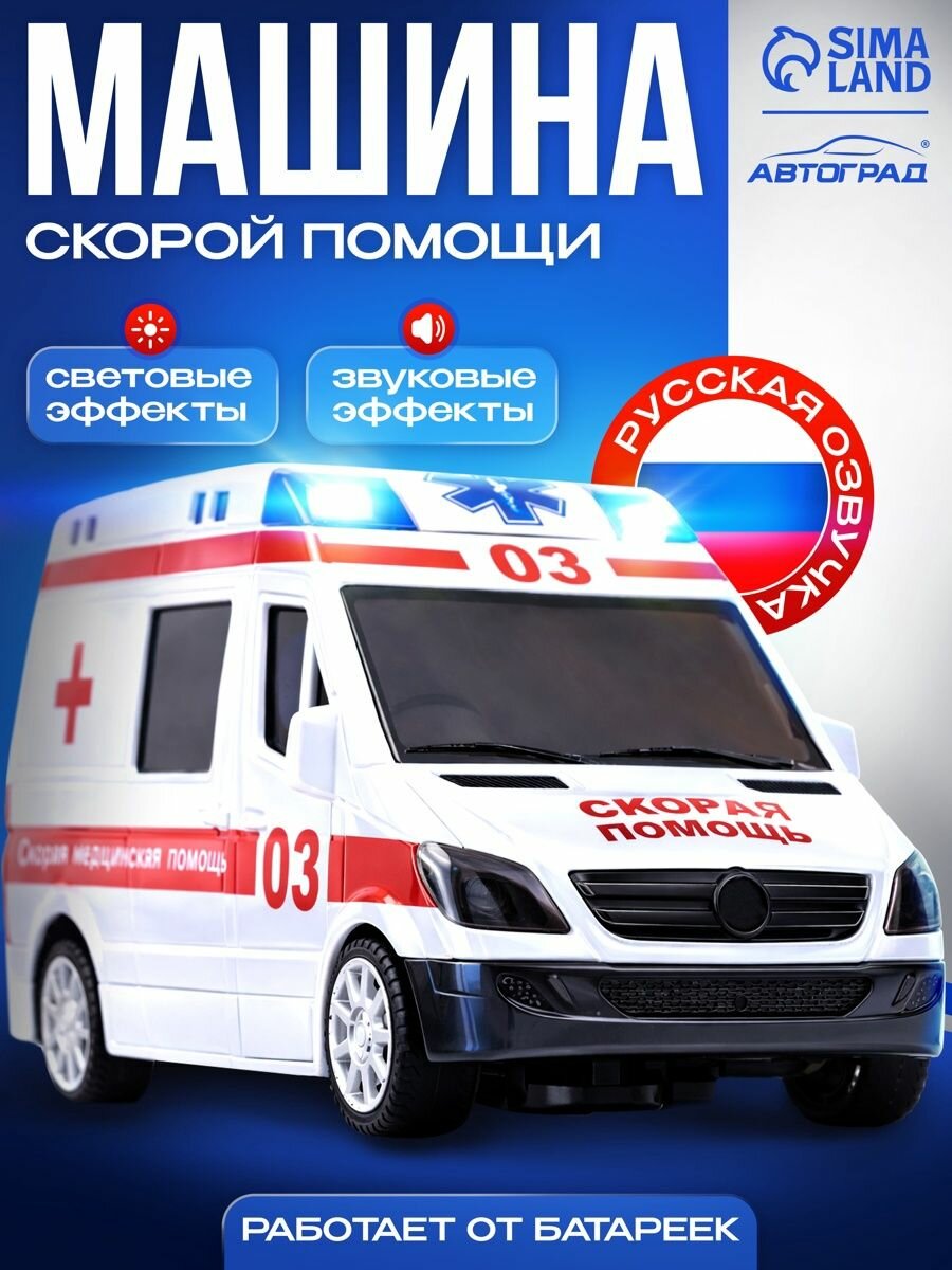 Скорая помощь машинка игрушка / машинки для мальчиков / игрушки для мальчиков машинка игрушка игрушечная машина машинка для мальчиков