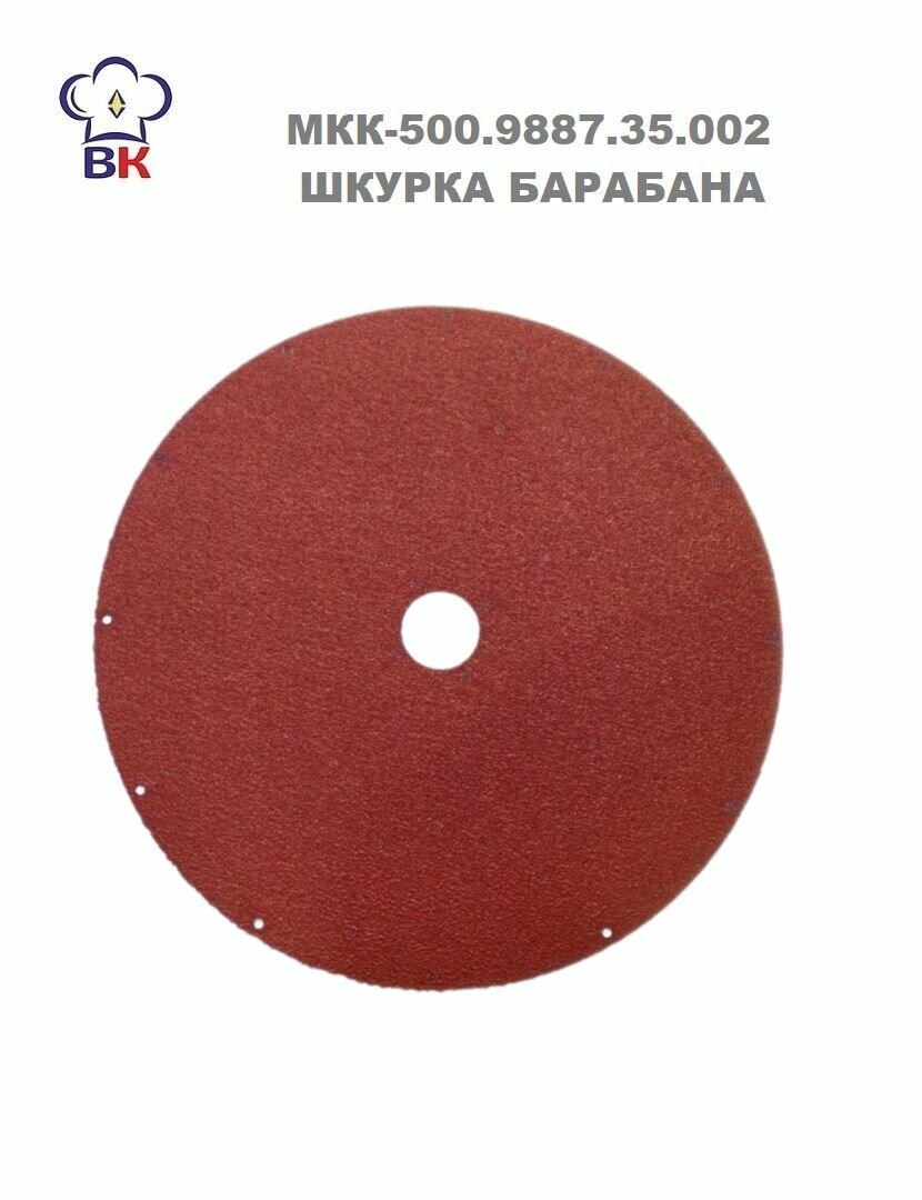 Абразивный диск шкурка МКК-500.9887.35.002 круглый, шкурка барабана Абат 41000050322