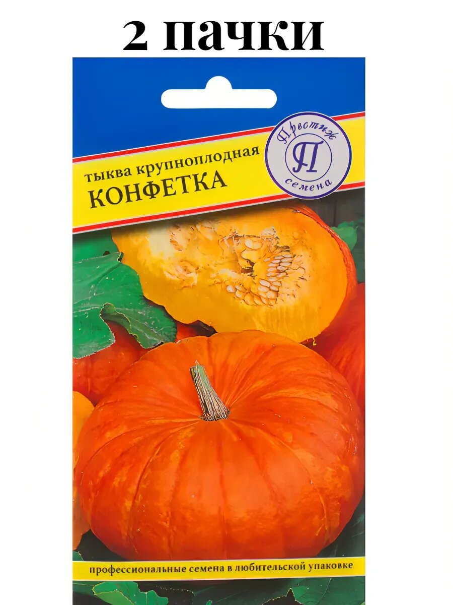 Семена Тыква «Конфетка» (2 упаковки)