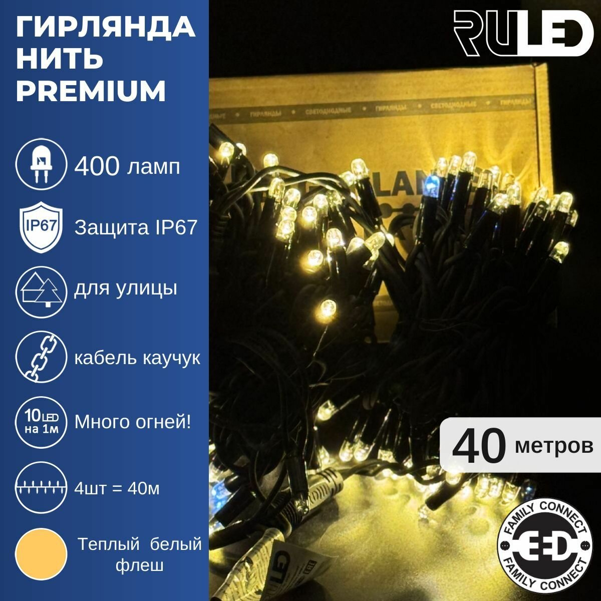 Электрогирлянда уличная Нить RULED PREMIUM (100LED,4шт 10м, IP67, черный провод каучук) теплый белый с мерцанием