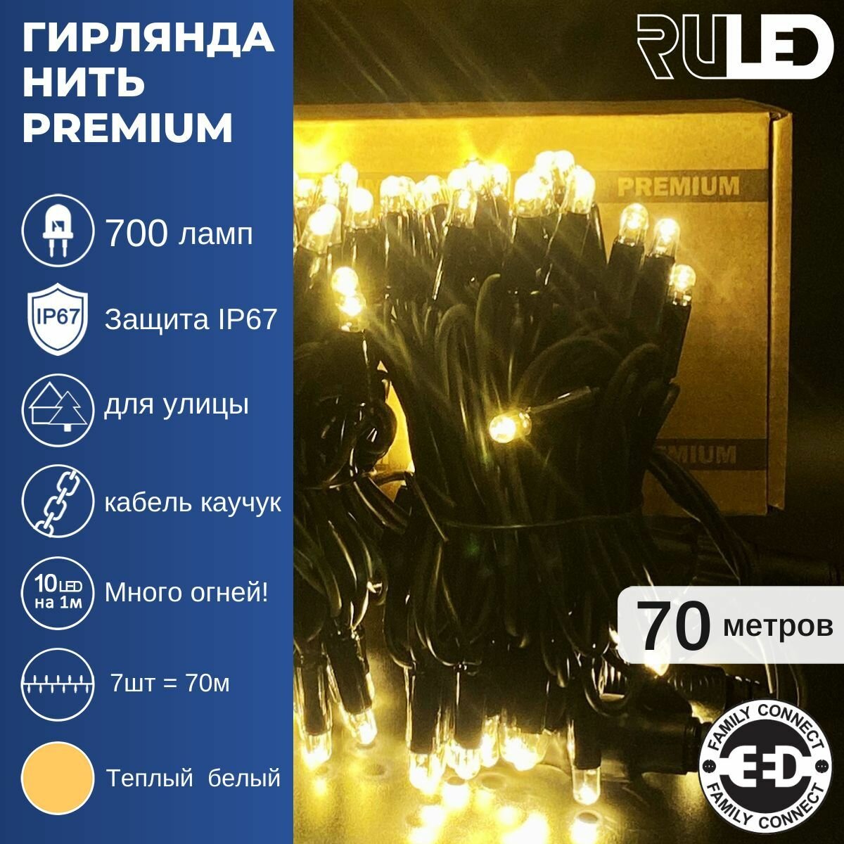 Электрогирлянда уличная Нить RULED PREMIUM (100LED,7шт 10м, IP67, черный провод каучук) теплый белый