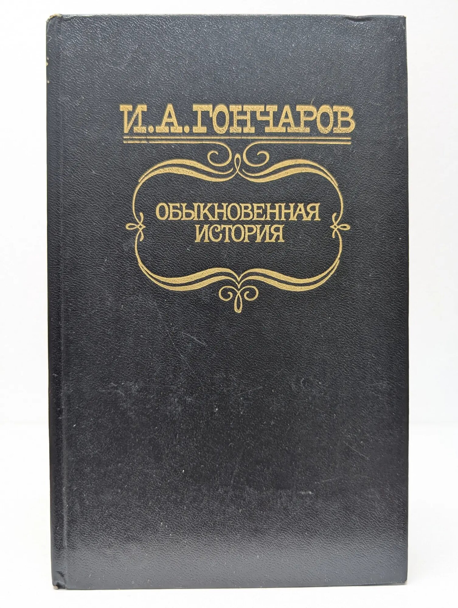 Обыкновенная история Гончаров Иван Александрович 1987