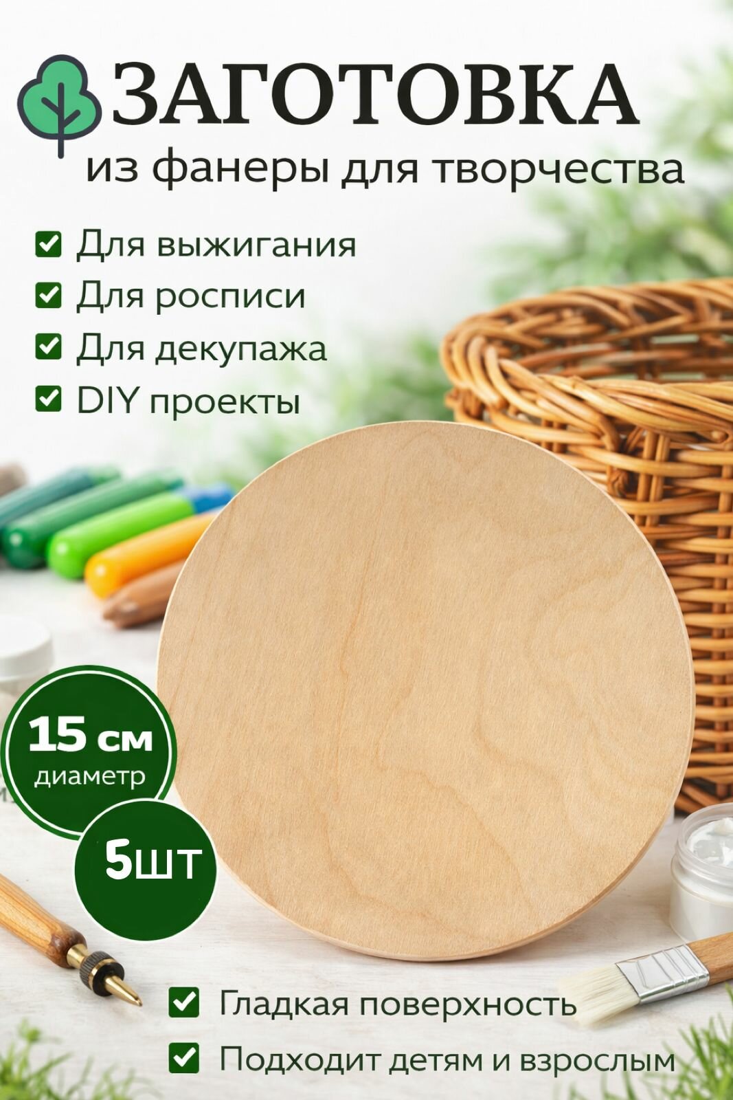 Круглая деревянная заготовка из фанеры без отверстий, основа для творчества, для выжигания и росписи