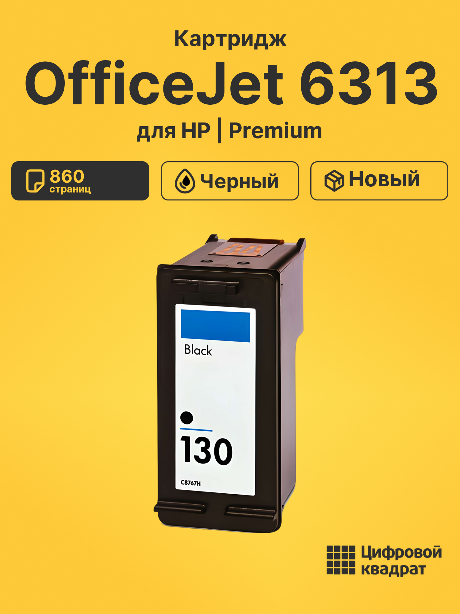 Картридж для HP OfficeJet 6313 860 страниц черный совместимый