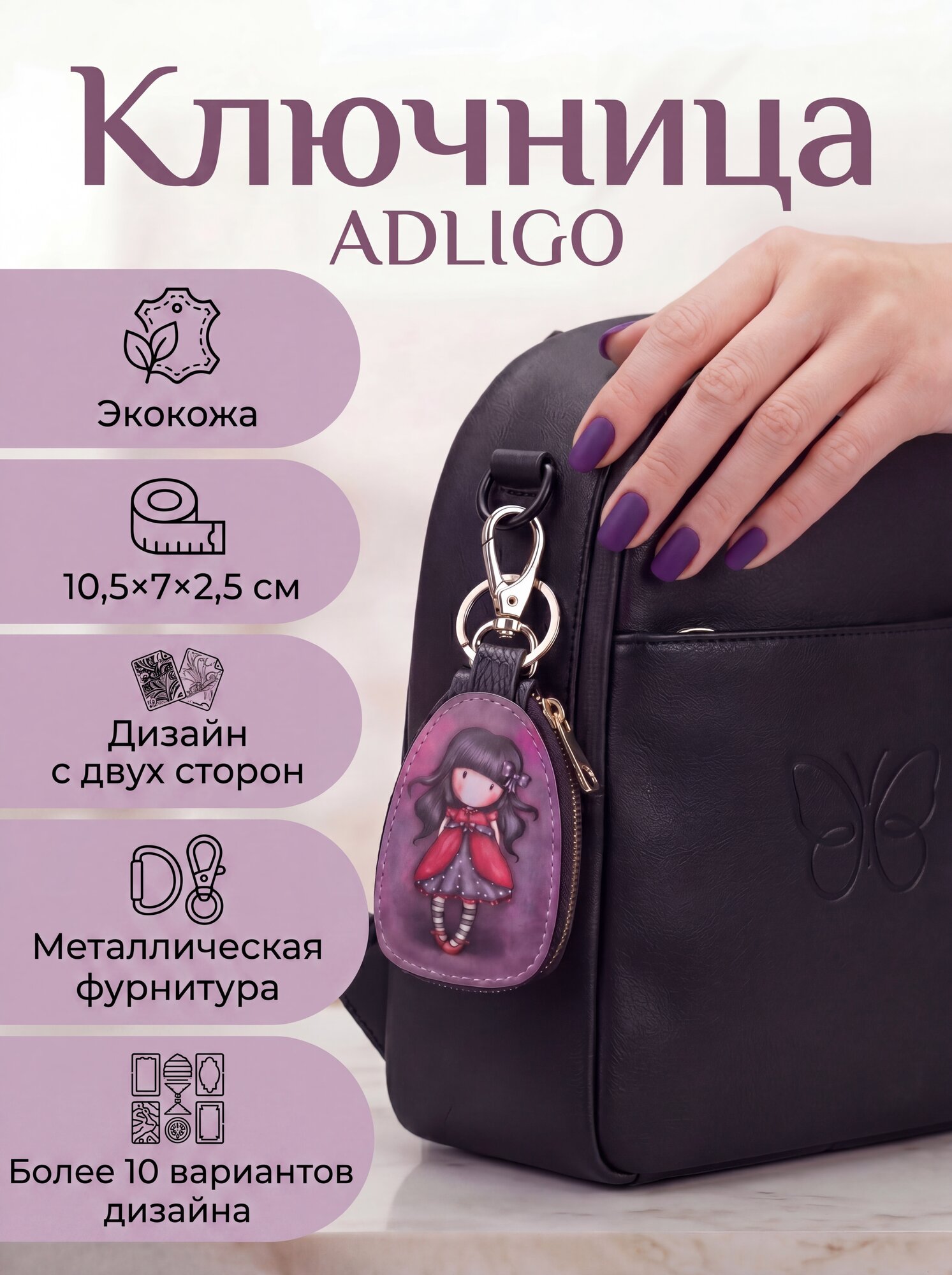 Ключница Adligo
