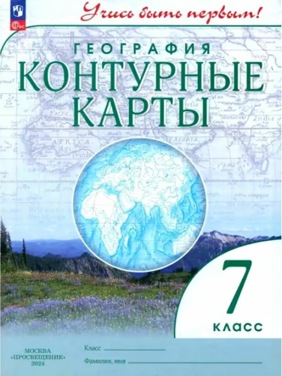 Контурные карты Просвещение География. 7 класс. Учись быть первым! К ФП 22/27. 2025 год, Коллектив авторов