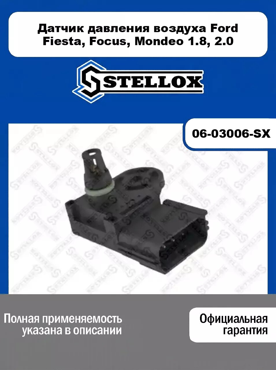Датчик давления воздуха Ford Fiesta, Focus, Mondeo 1.8, 2.0 06-03006-SX, STELLOX