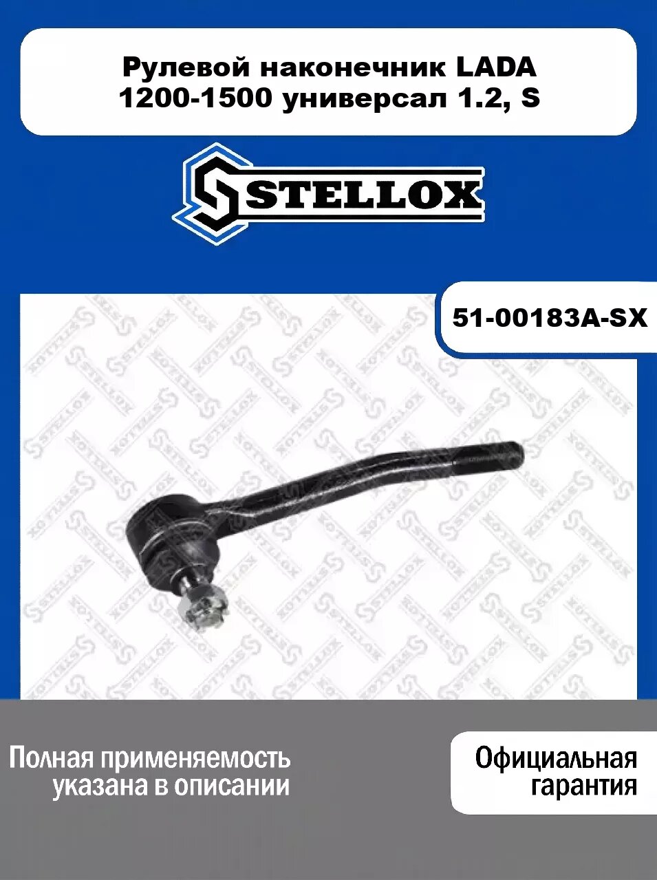 Рулевой наконечник LADA 1200-1500 универсал 1.2, S 51-00183A-SX, STELLOX