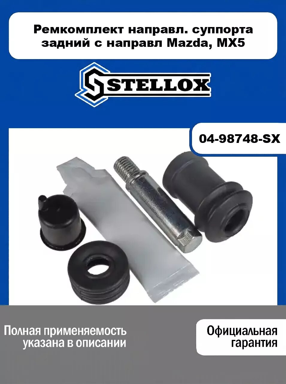 Ремкомплект направл. суппорта задний с направл Mazda, MX5 04-98748-SX, STELLOX
