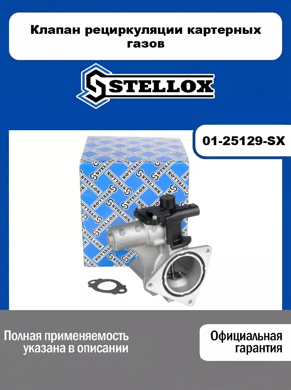 Клапан рециркуляции картерных газов 01-25129-SX, STELLOX