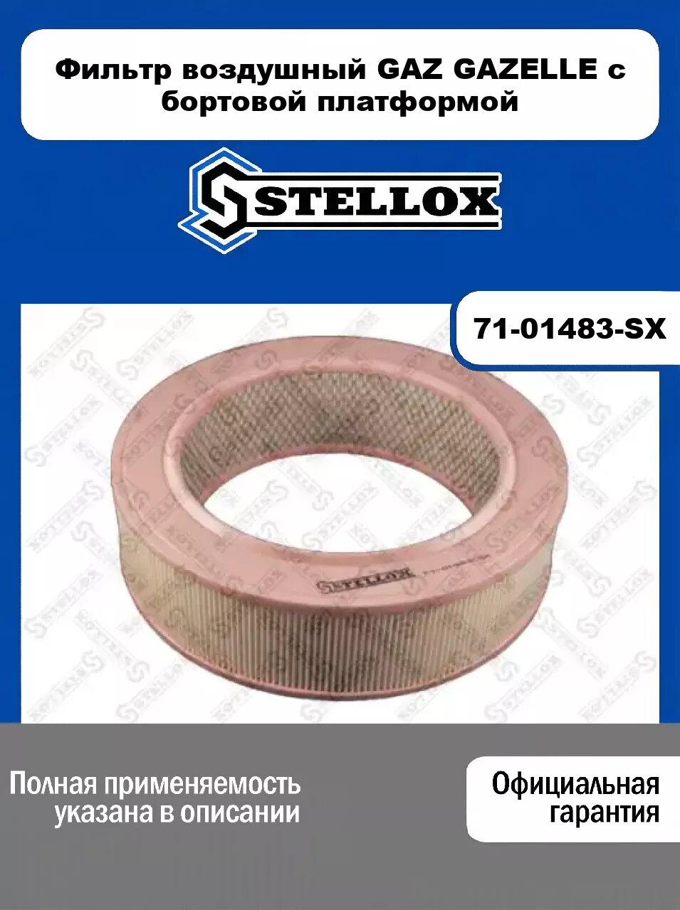 Фильтр воздушный GAZ GAZELLE c бортовой платформой 71-01483-SX, STELLOX