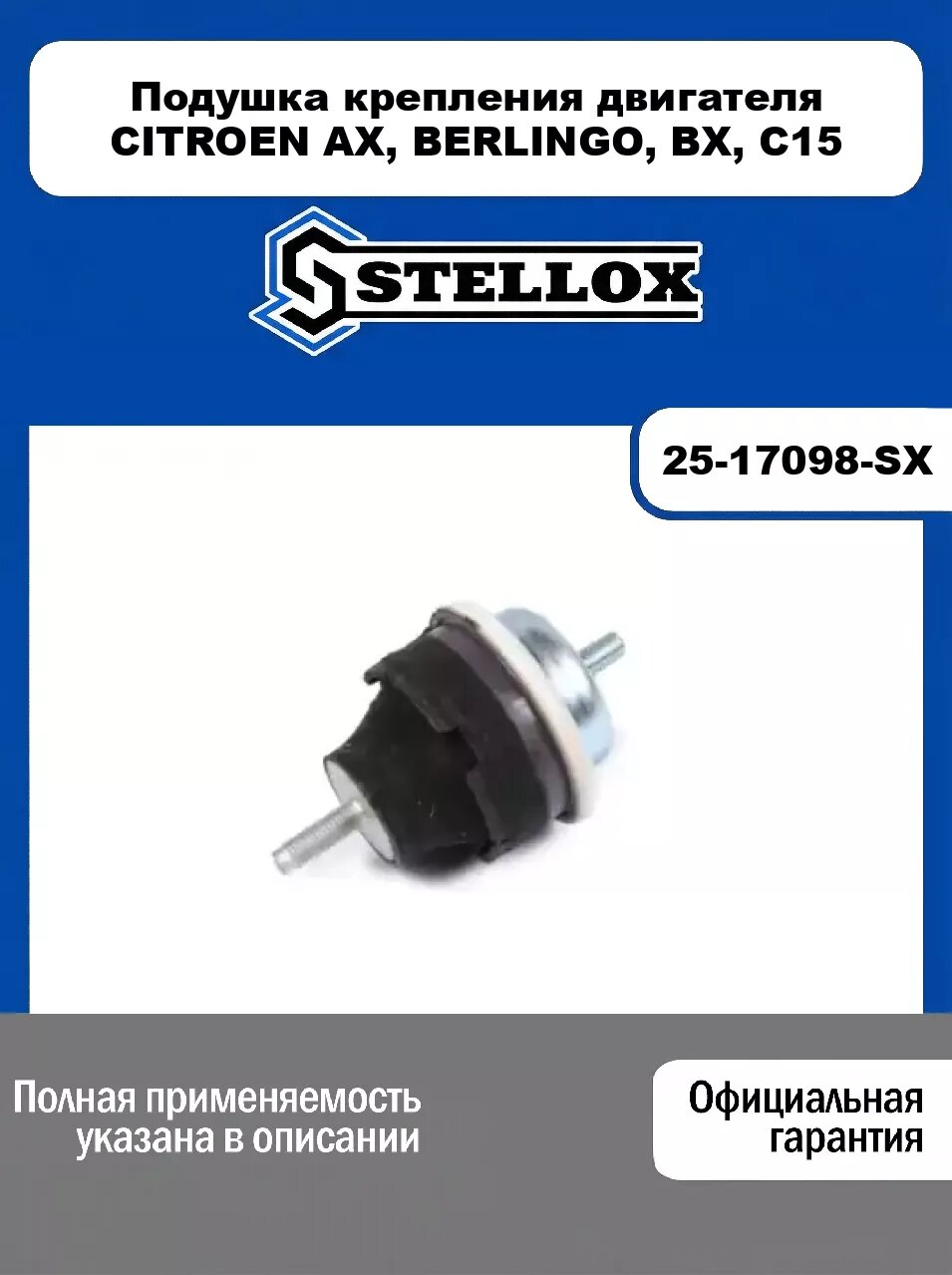 Подушка крепления двигателя CITROEN AX, BERLINGO, BX, C15 25-17098-SX, STELLOX