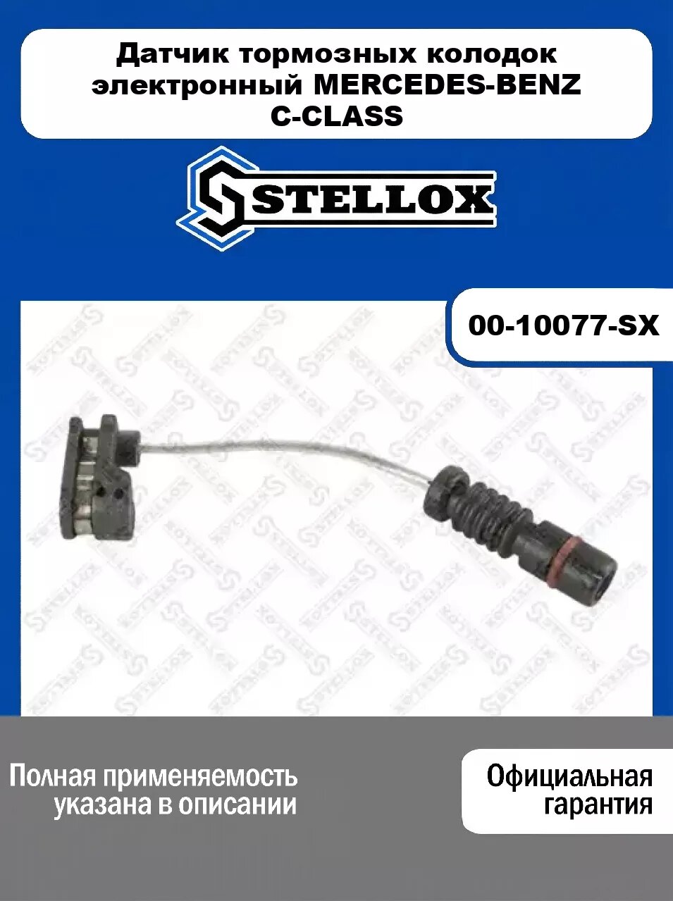 Датчик тормозных колодок электронный MERCEDES-BENZ C-CLASS 00-10077-SX, STELLOX